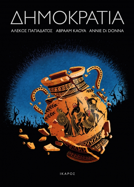Δημοκρατία - Εκδόσεις Ίκαρος
