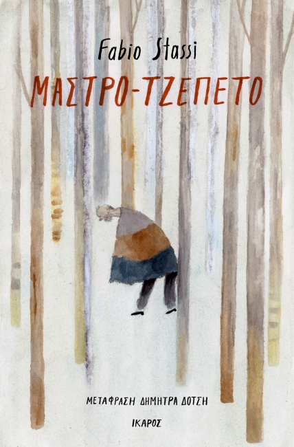 Μαστρο-Τζεπέτο - Εκδόσεις Ίκαρος