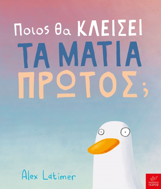 Ποιος θα κλείσει τα μάτια πρώτος; - Εκδόσεις Ίκαρος