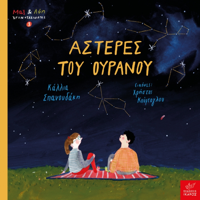 Αστέρες του ουρανού - Εκδόσεις Ίκαρος