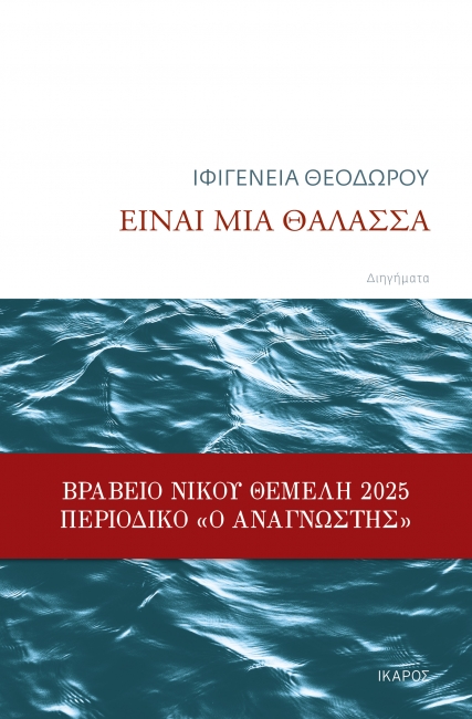 Είναι μια θάλασσα - Εκδόσεις Ίκαρος