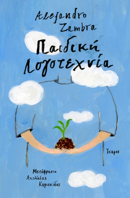 Παιδική Λογοτεχνία - Εκδόσεις Ίκαρος