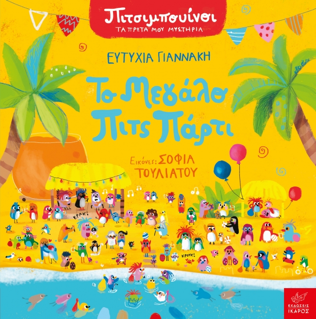 Πιτσιμπουίνοι: Το μεγάλο Πιτς Πάρτι - Εκδόσεις Ίκαρος