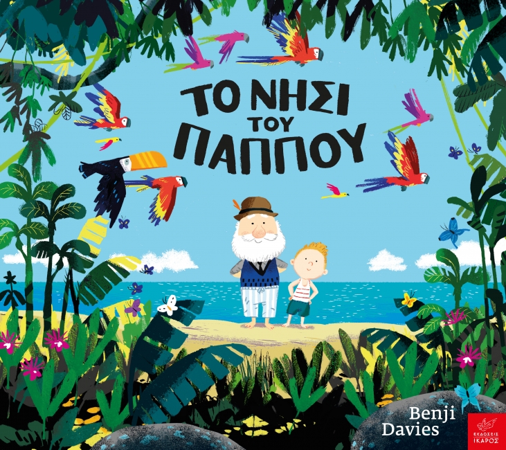 Το νησί του παππού - Εκδόσεις Ίκαρος