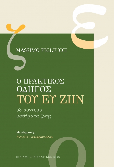 Ο Πρακτικός Οδηγός του ευ ζην - Εκδόσεις Ίκαρος