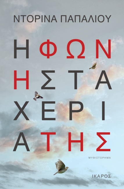 Η φωνή στα χέρια της - Εκδόσεις Ίκαρος