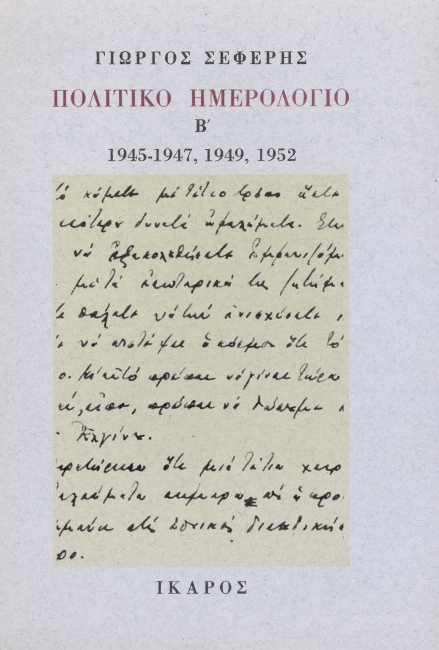 Πολιτικό Ημερολόγιο Β', 1945-1952 - Εκδόσεις Ίκαρος