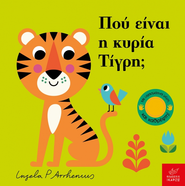 Πού είναι η κυρία Τίγρη; - Εκδόσεις Ίκαρος