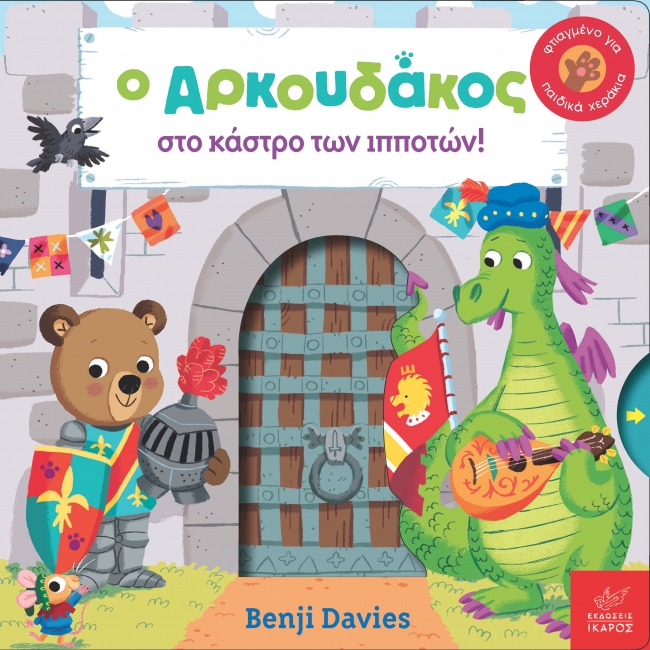 Ο Αρκουδάκος στο κάστρο των ιπποτών! - Εκδόσεις Ίκαρος
