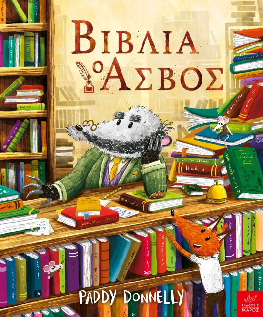 Βιβλία: ο Ασβός - Εκδόσεις Ίκαρος