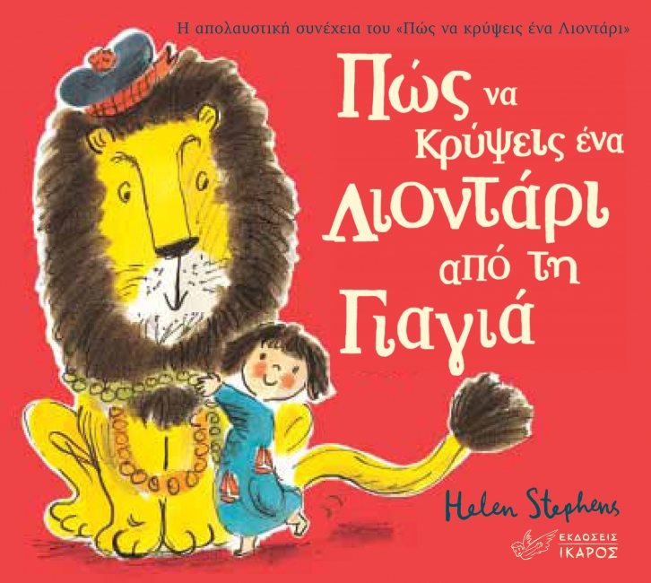 Πώς να κρύψεις ένα λιοντάρι από τη Γιαγιά - Εκδόσεις Ίκαρος