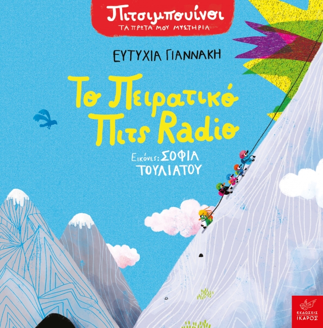 Πιτσιμπουίνοι: Το πειρατικό Πιτς Radio - Εκδόσεις Ίκαρος