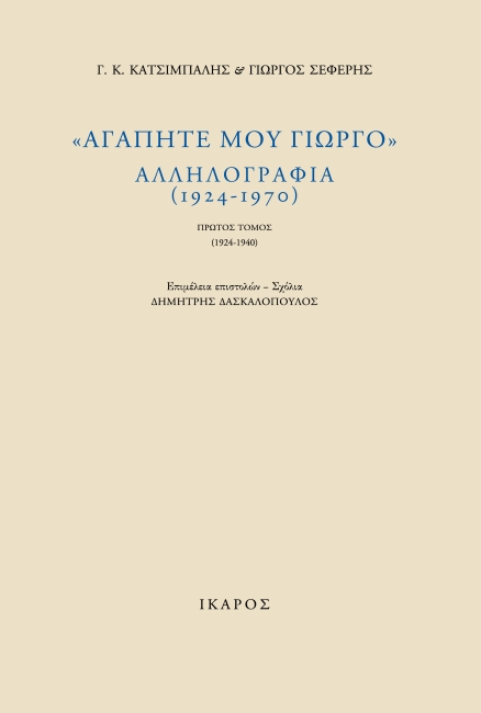 Αγαπητέ μου Γιώργο - Εκδόσεις Ίκαρος