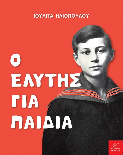 Ο Ελύτης για παιδιά - Εκδόσεις Ίκαρος