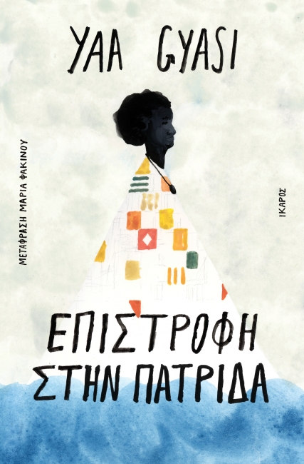 Επιστροφή στην πατρίδα - Εκδόσεις Ίκαρος