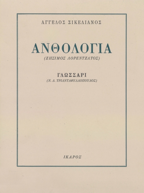 Ανθολογία - Εκδόσεις Ίκαρος