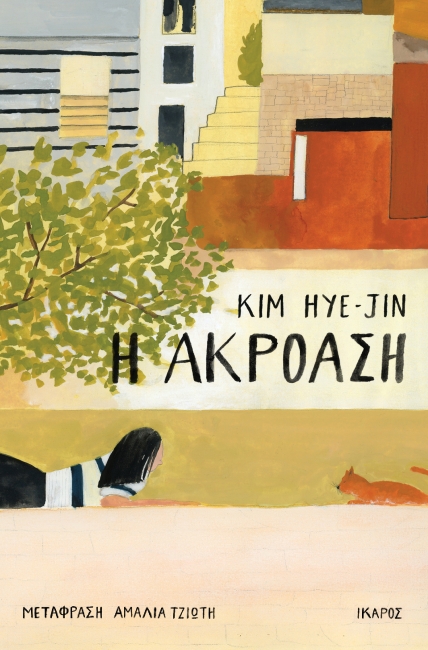 Η ακρόαση - Εκδόσεις Ίκαρος