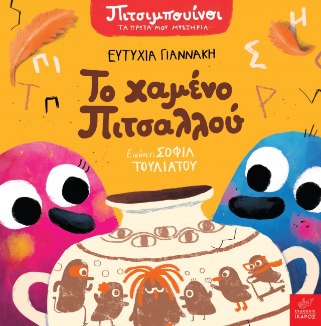 Πιτσιμπουίνοι: Το χαμένο Πιτσαλλού - Εκδόσεις Ίκαρος