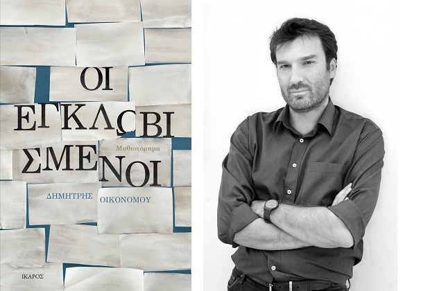 Ο Δημήτρης Οικονόμου στην Κέρκυρα. - Εκδόσεις Ίκαρος