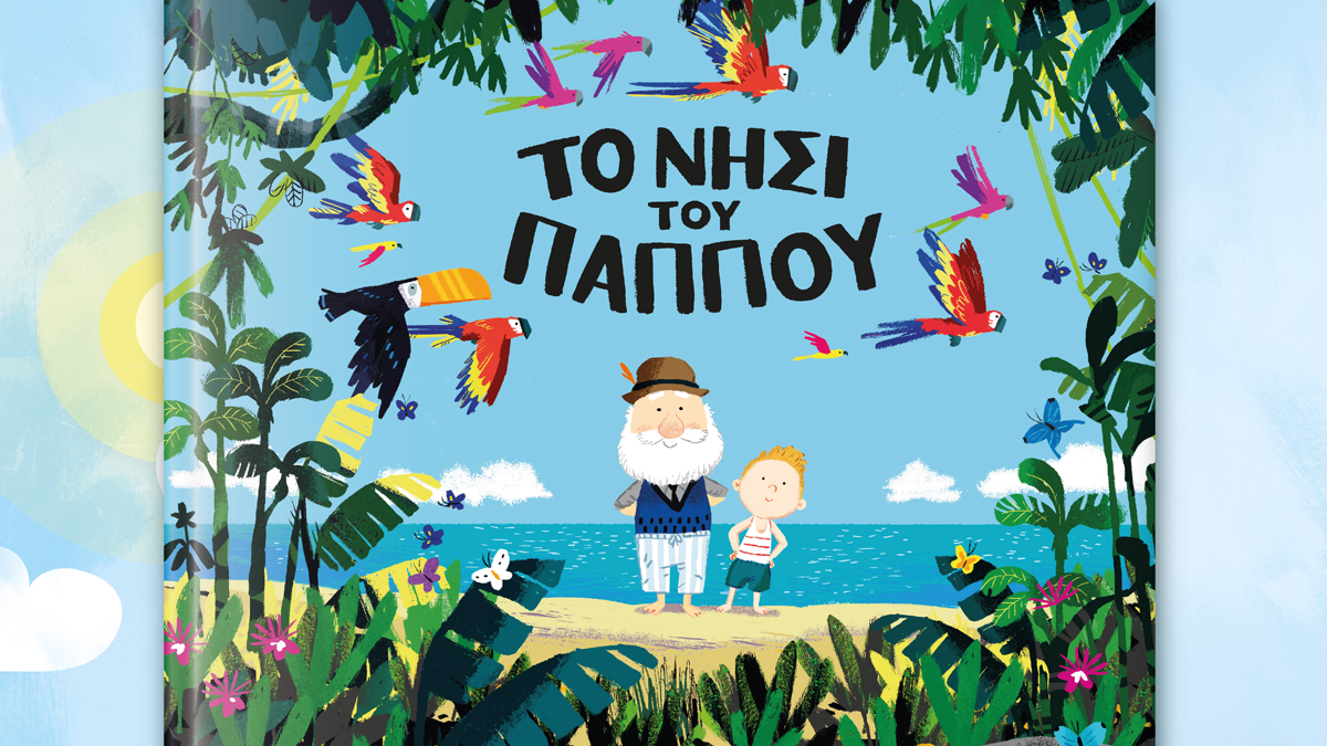 Διαδραστική παρουσίαση του βιβλίου «Το νησί του παππού» - Δημοτική ...