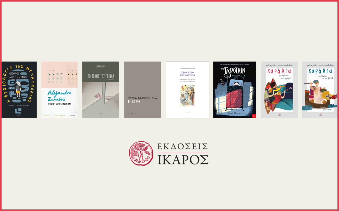 Προσεχείς Κυκλοφορίες | Φεβρουάριος - Ιούνιος 2018 - Εκδόσεις Ίκαρος