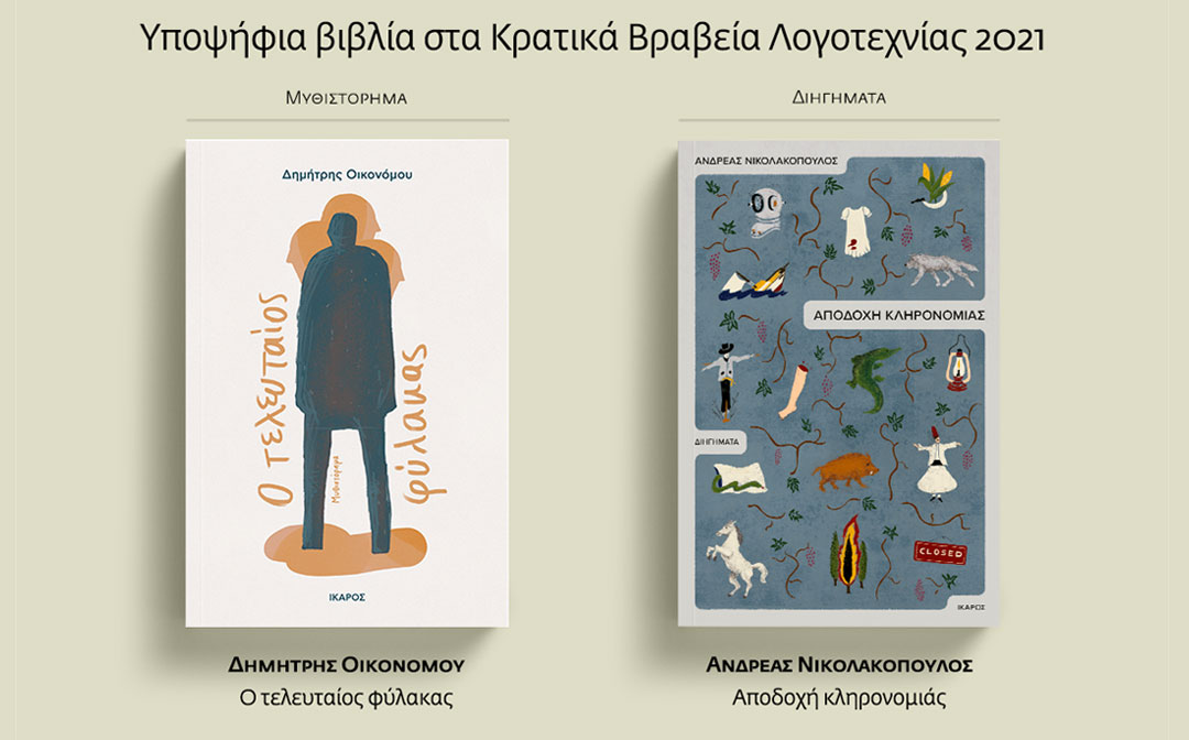 Δύο βιβλία των εκδόσεων Ίκαρος υποψήφια για τα Κρατικά Βραβεία ...