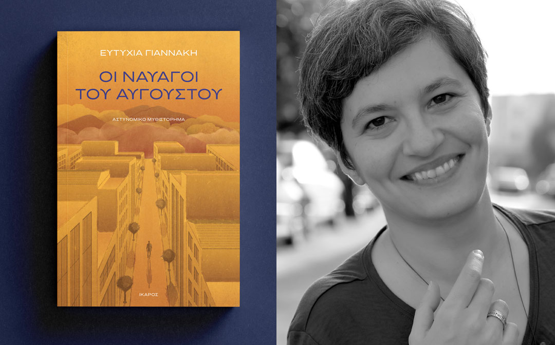 «Οι ναυαγοί του Αυγούστου» | Η Ευτυχία Γιαννάκη συναντά τους αναγνώστες ...