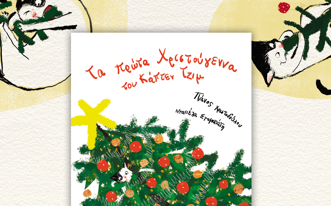 «Tα πρώτα Χριστούγεννα του Κάπτεν Τζιμ» | Ο Πάνος Χριστοδούλου και η ...