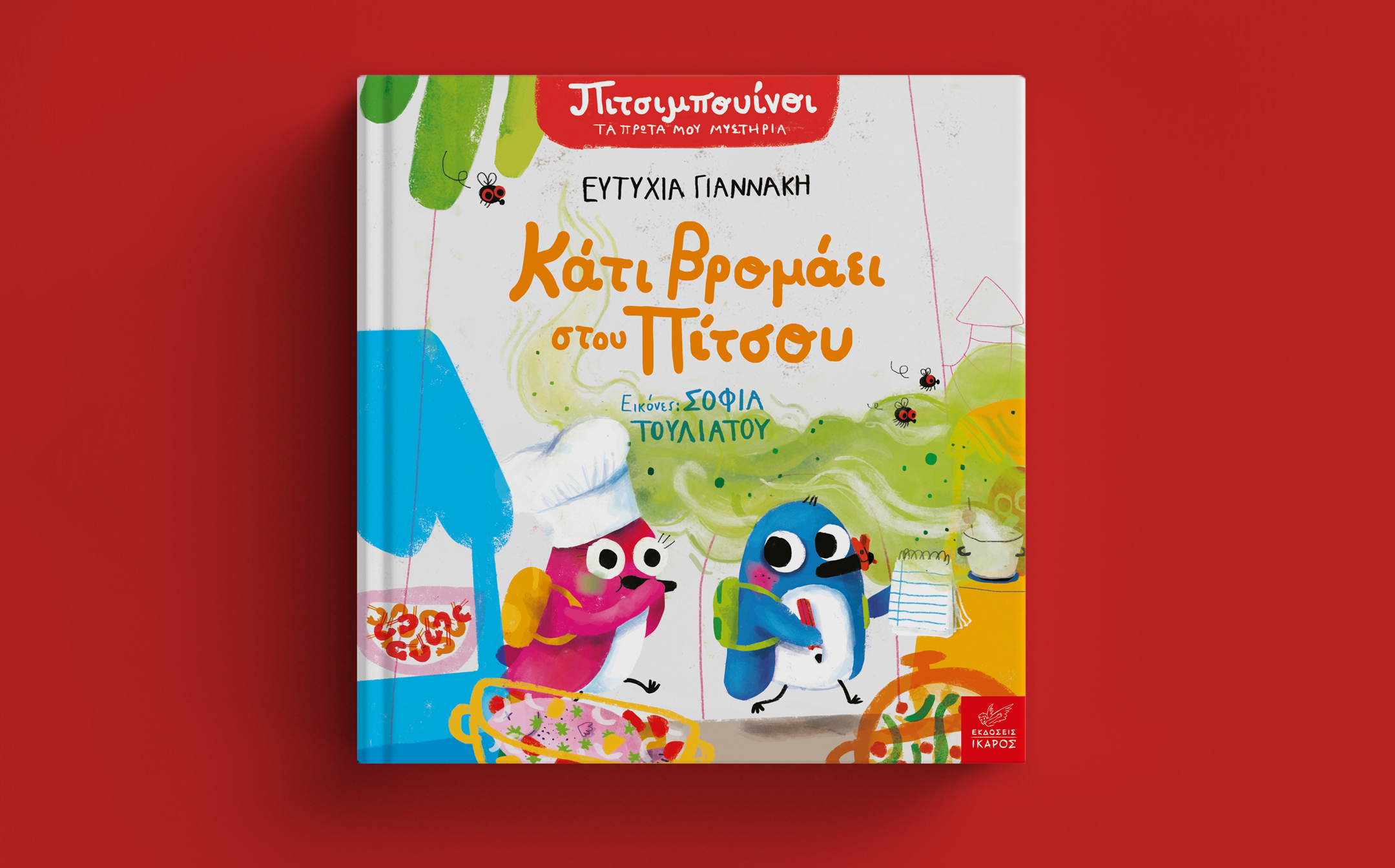 «Κάτι βρομάει στου Πίτσου» | Η Ευτυχία Γιαννάκη και η Σοφία Τουλιάτου ...