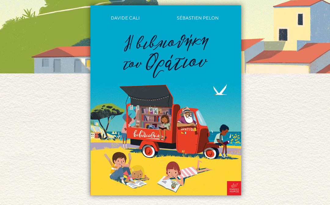 «Η βιβλιοθήκη του Οράτιου» | Διαδραστική παρουσίαση στο Παράρτημα ...