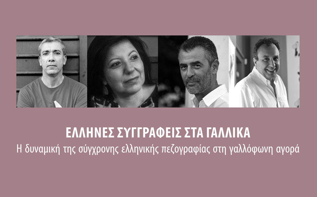 Στρογγυλό τραπέζι: «Έλληνες συγγραφείς στα Γαλλικά: Η δυναμική της ...
