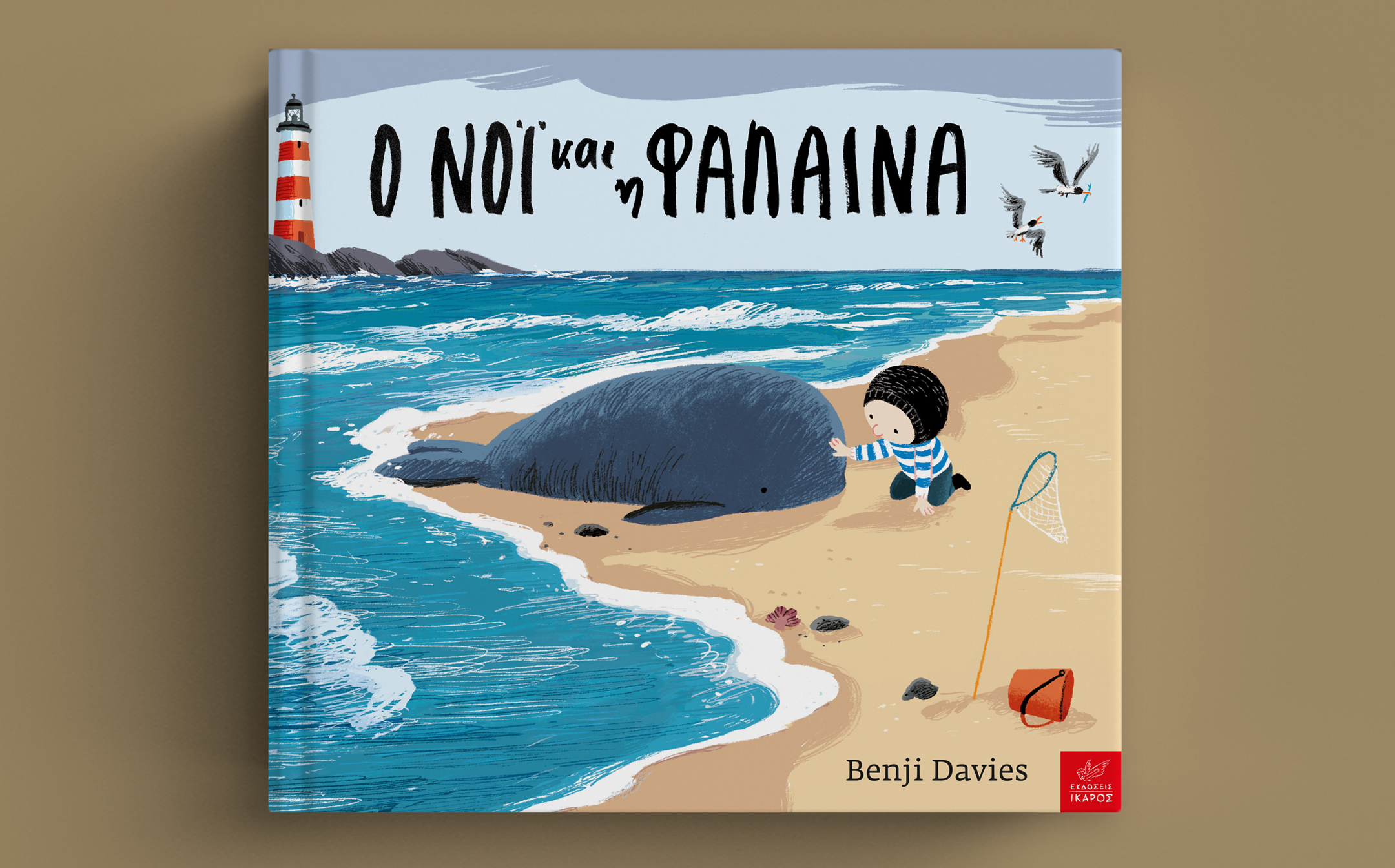 «Ο Νόι και η φάλαινα» | Διαδραστική παρουσίαση στο βιβλιοπωλείο ...