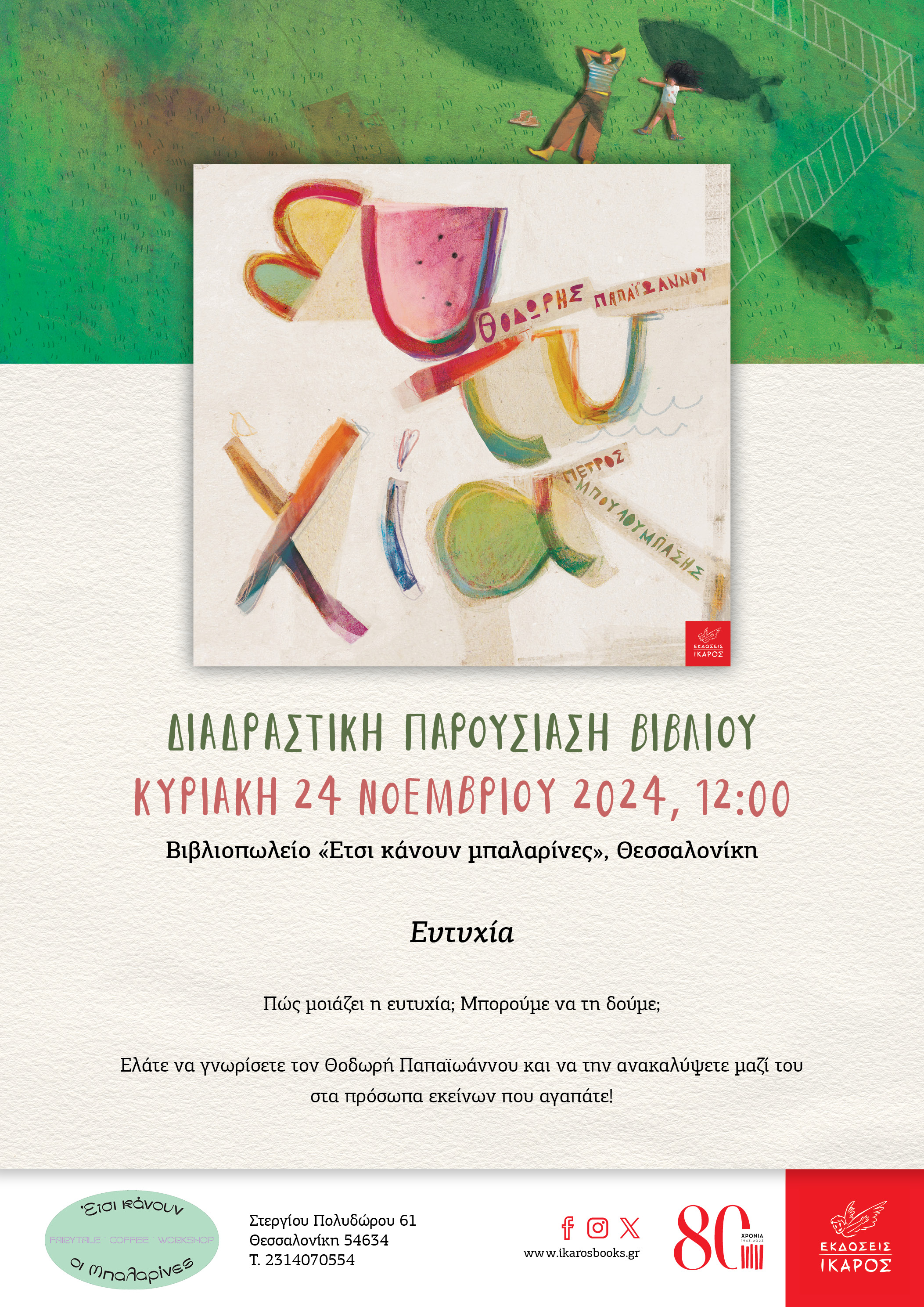 «Ευτυχία» | Ο Θοδωρής Παπαϊωάννου στο βιβλιοπωλείο «Έτσι κάνουν ...