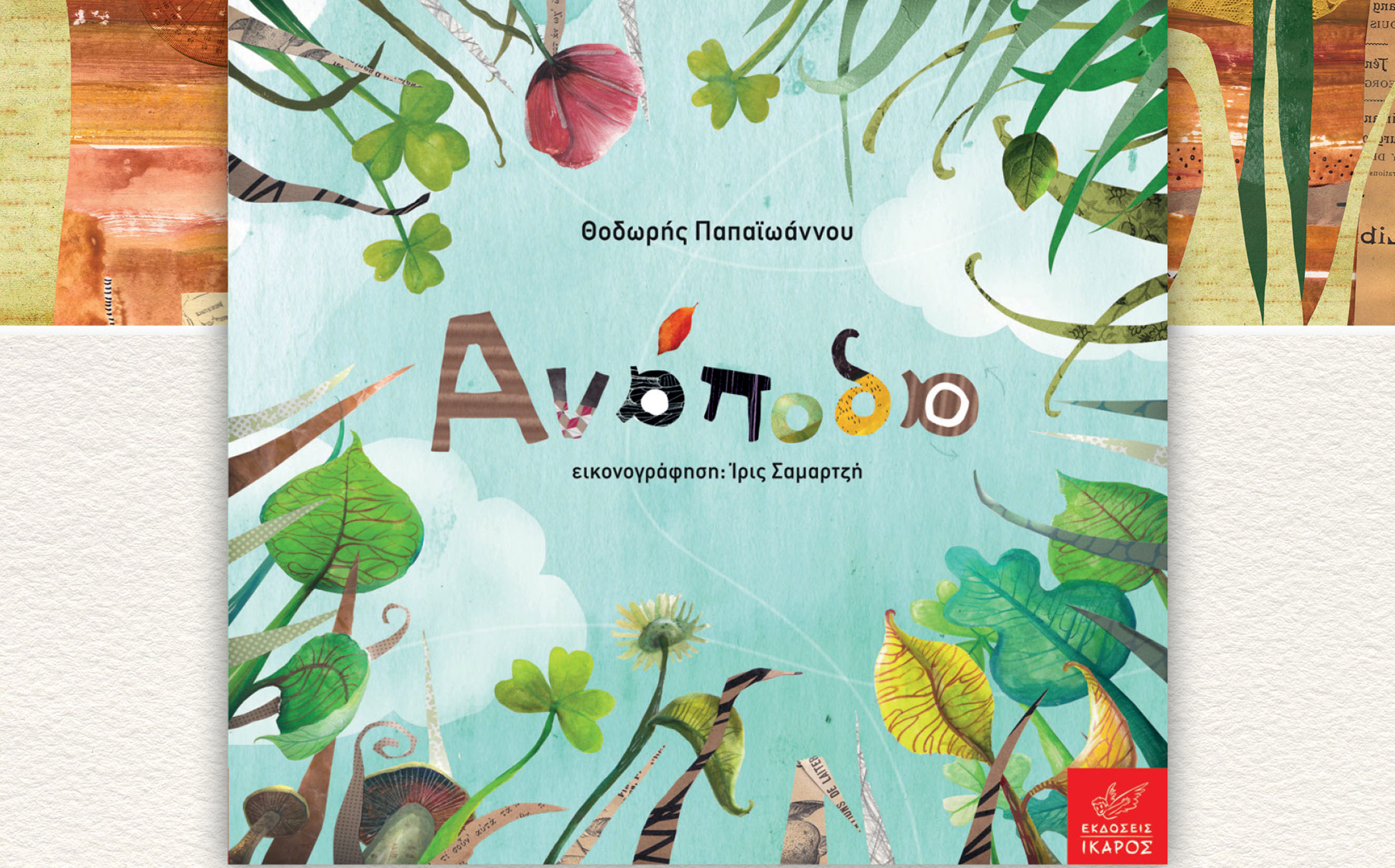 «Ανάποδα» | Ο Θοδωρής Παπαϊωάννου στο βιβλιοπωλείο Dadoo στη ...