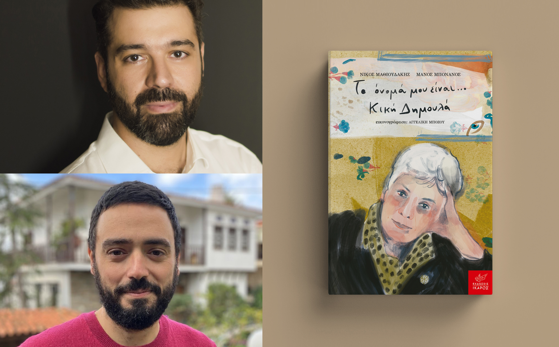 «Το όνομά μου είναι… Κική Δημουλά» | Διαδραστικό εργαστήρι αφιερωμένο ...