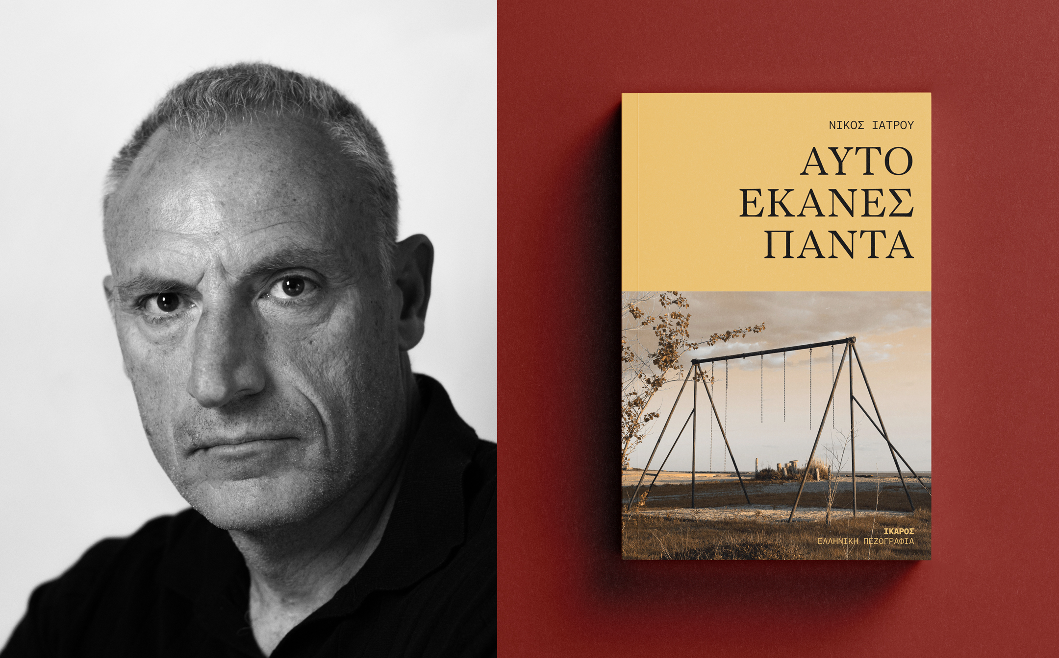 «Αυτό έκανες πάντα» | Ο Νίκος Ιατρού παρουσιάζει το νέο του βιβλίο στο ...