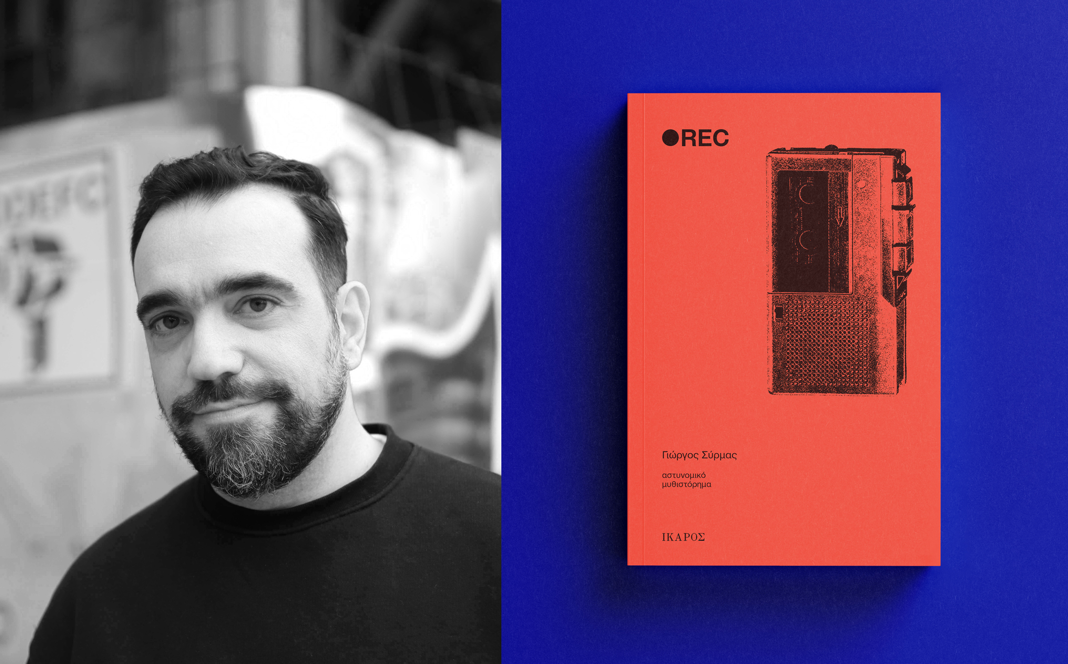 «REC» | Ο Γιώργος Σύρμας παρουσιάζει το νέο του αστυνομικό μυθιστόρημα ...