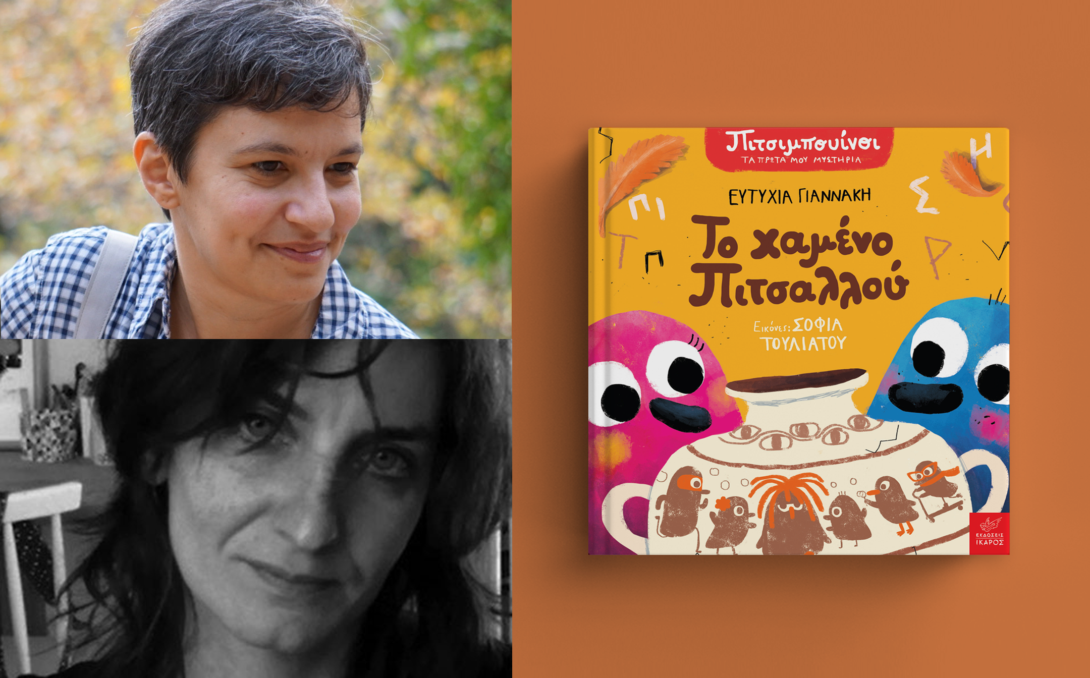 «Το χαμένο Πιτσαλλού» | Η Ευτυχία Γιαννάκη και η Σοφία Τουλιάτου στο ...